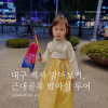 아이랑 대구 근대골목 밤마실 투어 근대역사 배우고 체험도 하자 네이버 블로그